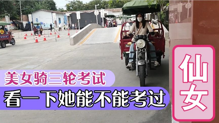 美女三轮车考试 单边桥#