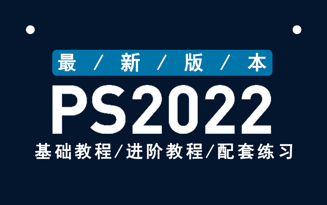 2022PS最新版本教程,100集最适合小白的PS全套教程!从0基础到进阶...