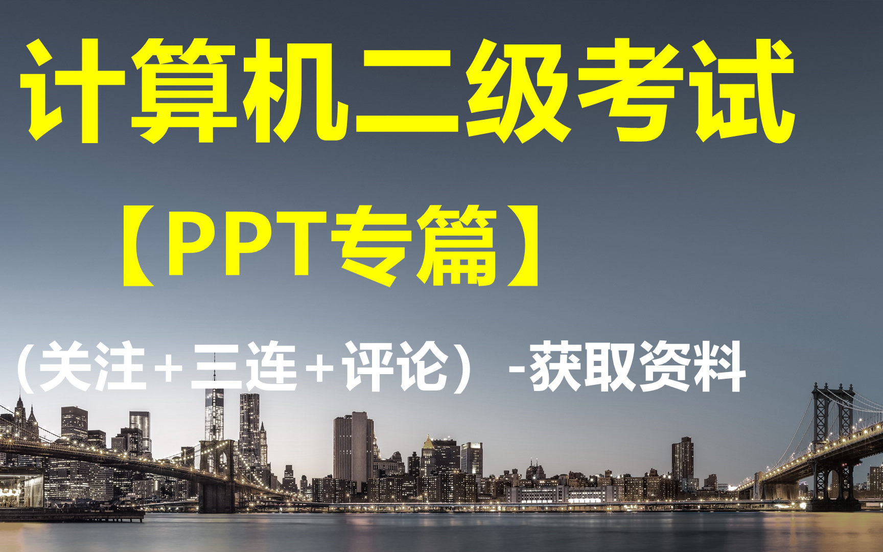 计算机二级考试【PPT专篇】-获取资料看评论区