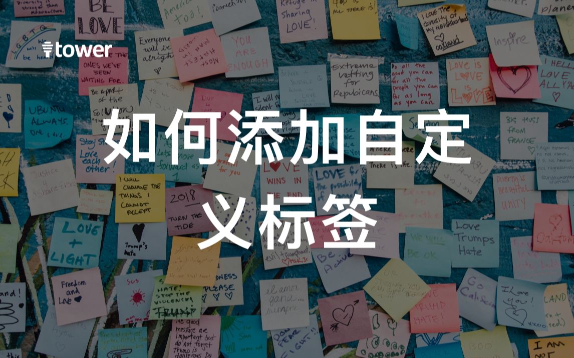 如何添加自定义标签