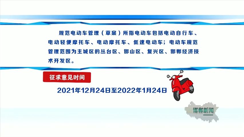 邯郸市公安局等五部门联合发布公告公开征求规范电动车管理意见