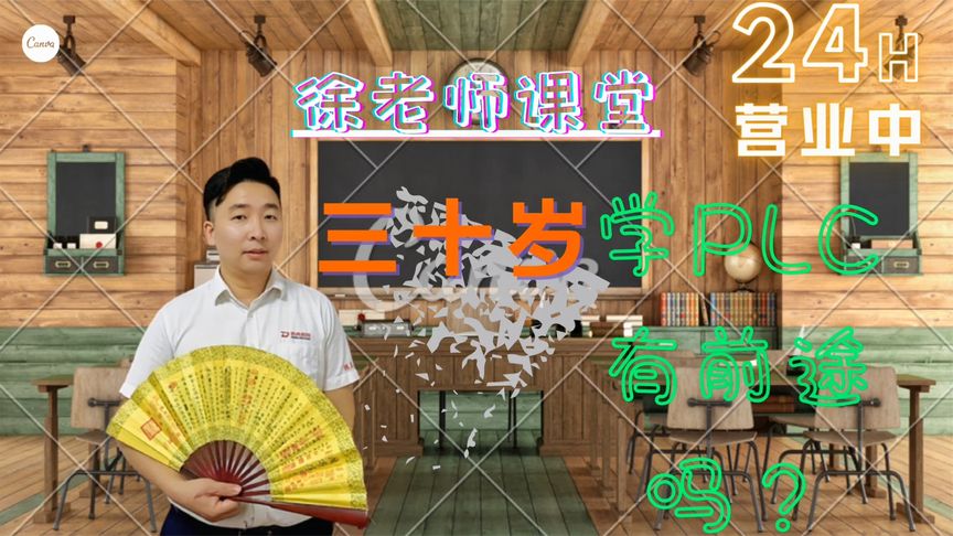 30岁还没有一技之长,老婆让我学PLC,这个行业有前景吗?