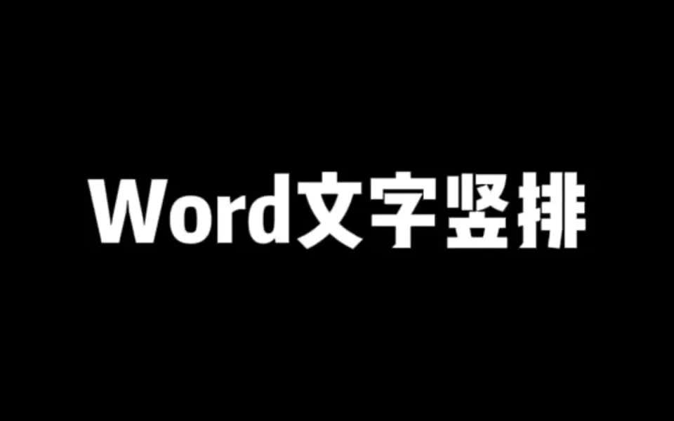 word文字竖排