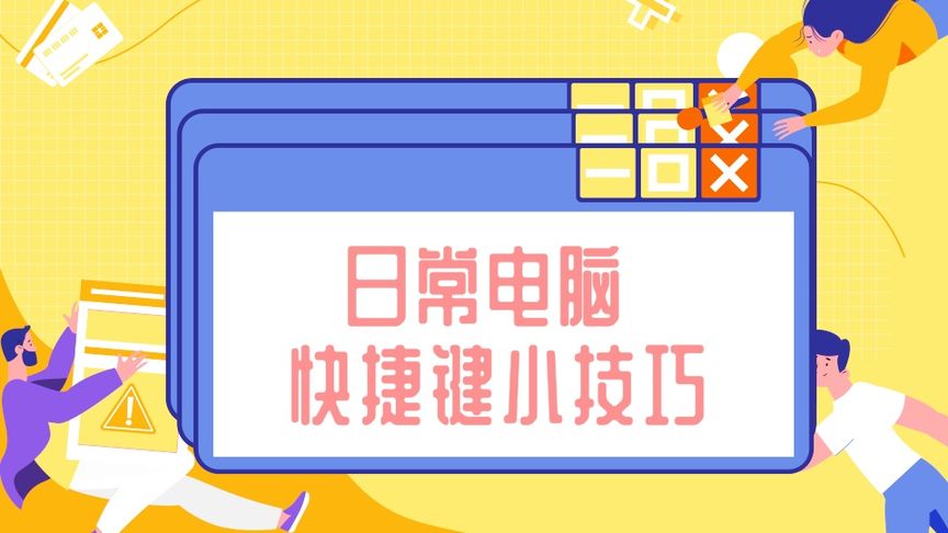 日常电脑快捷键小技巧,让你快人一步
