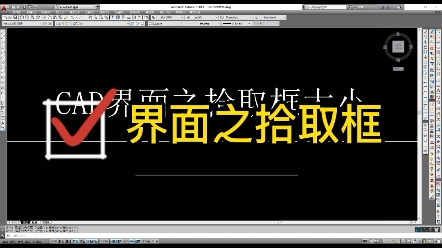 CAD拾取框修改大小