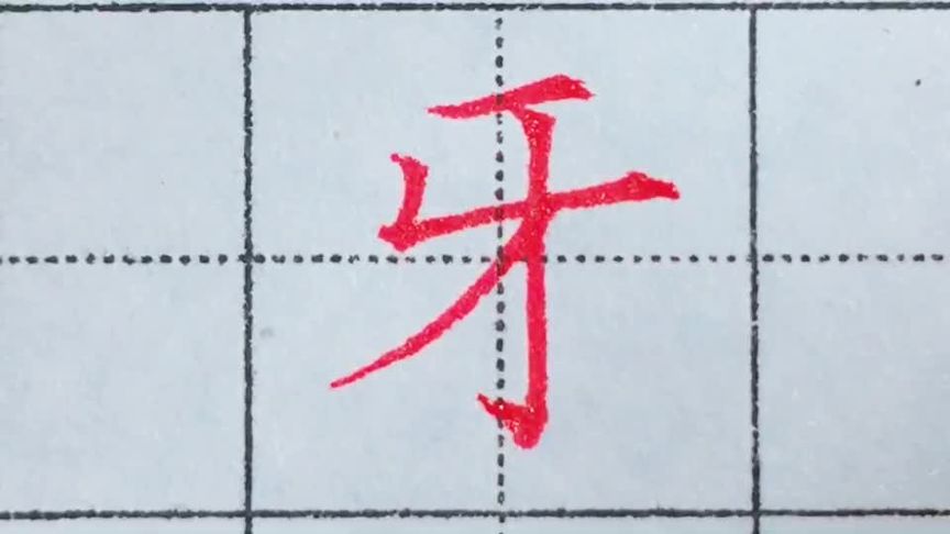 横短竖长写长字,撇捺舒展字挺秀。#规范字书写 #硬笔中性笔