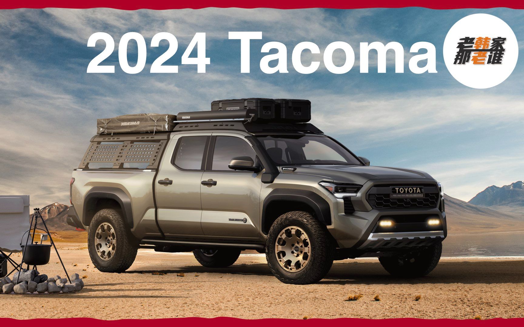 全新世代TOYOTA Tacoma 看图说话 老韩作品