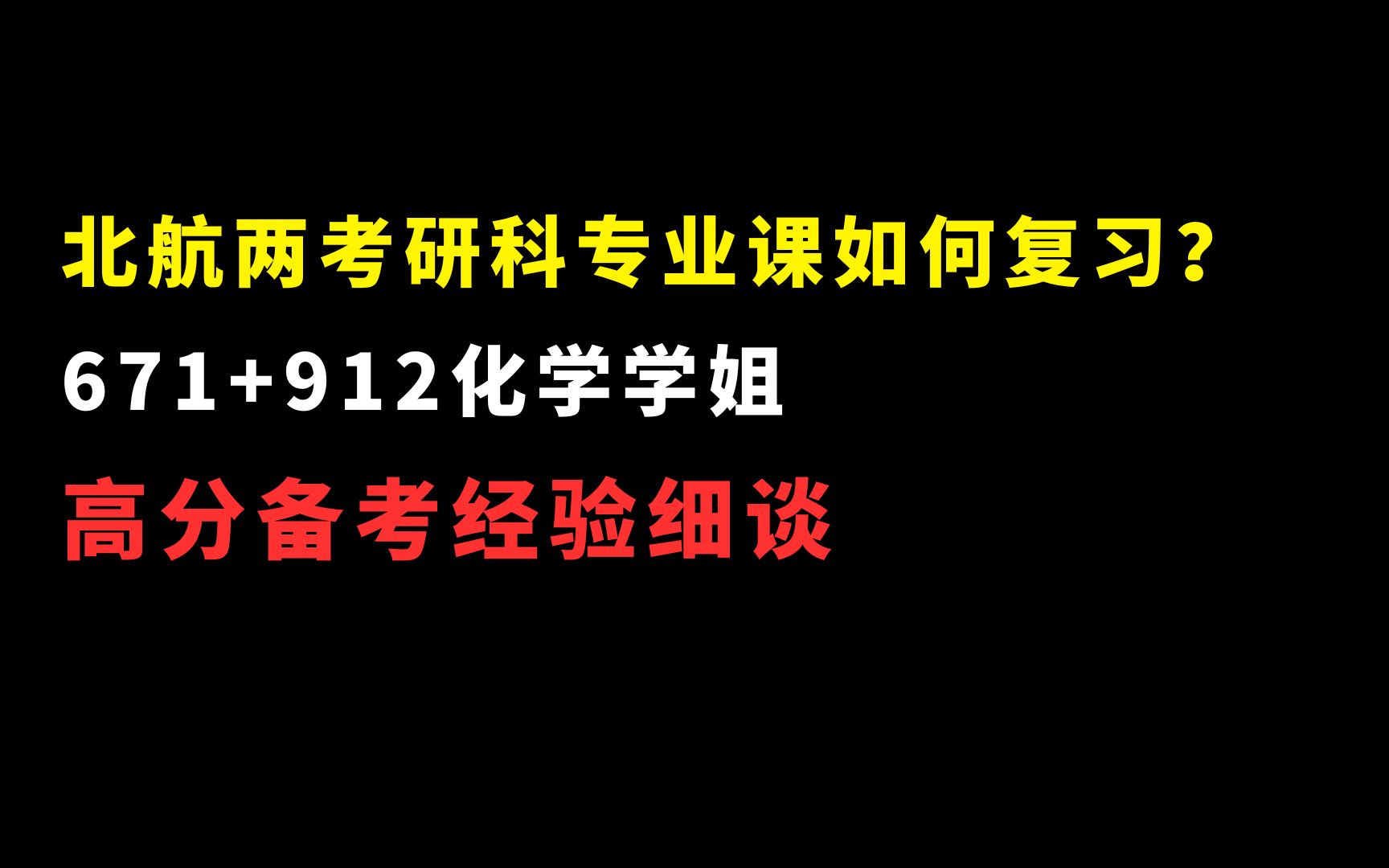 2024北京航空航天大学671+912化学高分备考经验分享