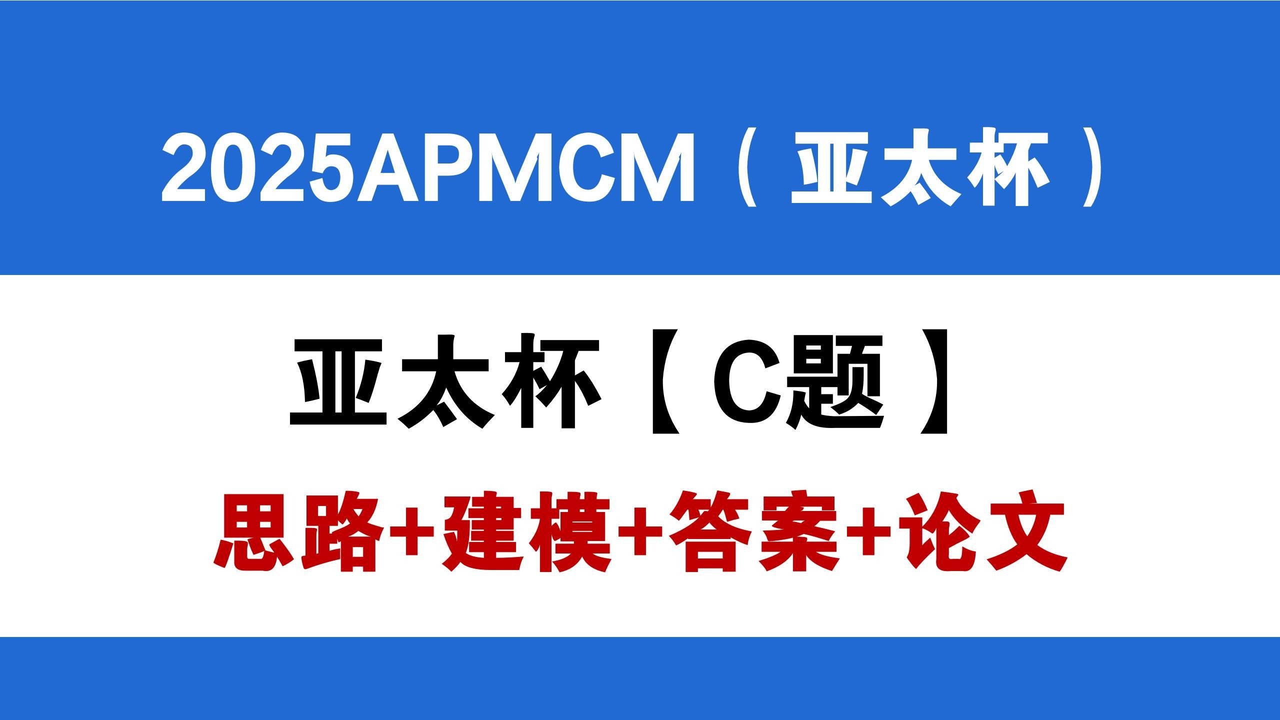 2025亚太杯C题1-5问完整解题思路+模型建立+答案解析+成品论文!