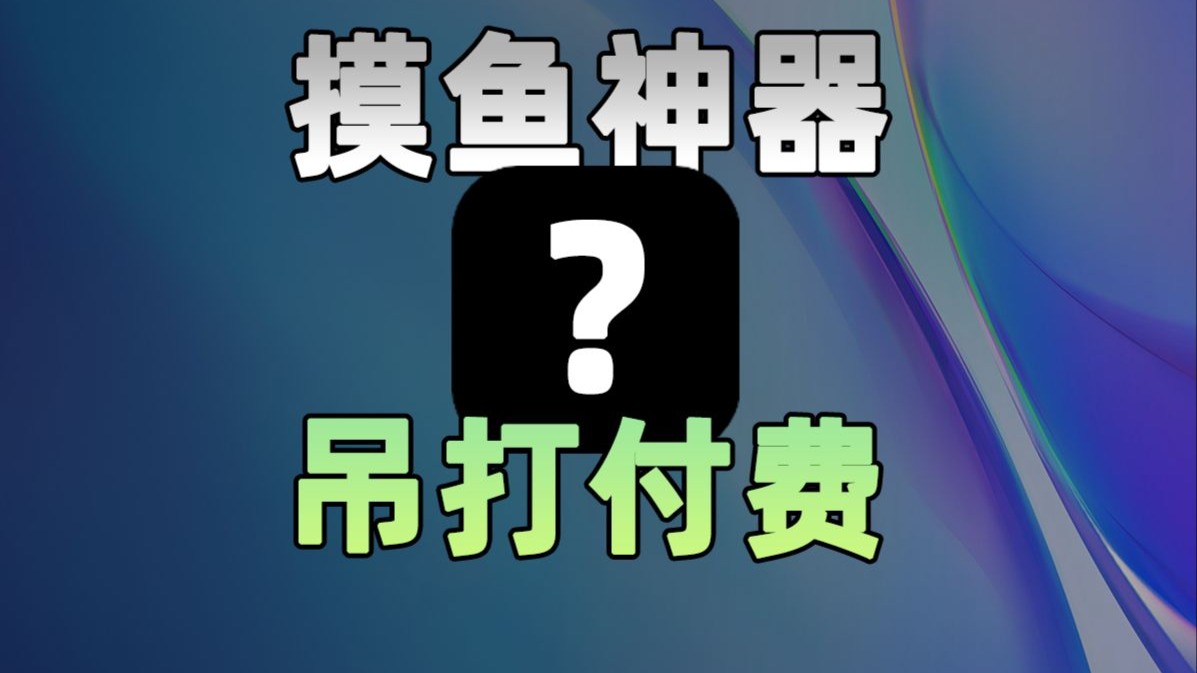 上班摸鱼!PC大屏玩手游!你一定不要错过的神器!
