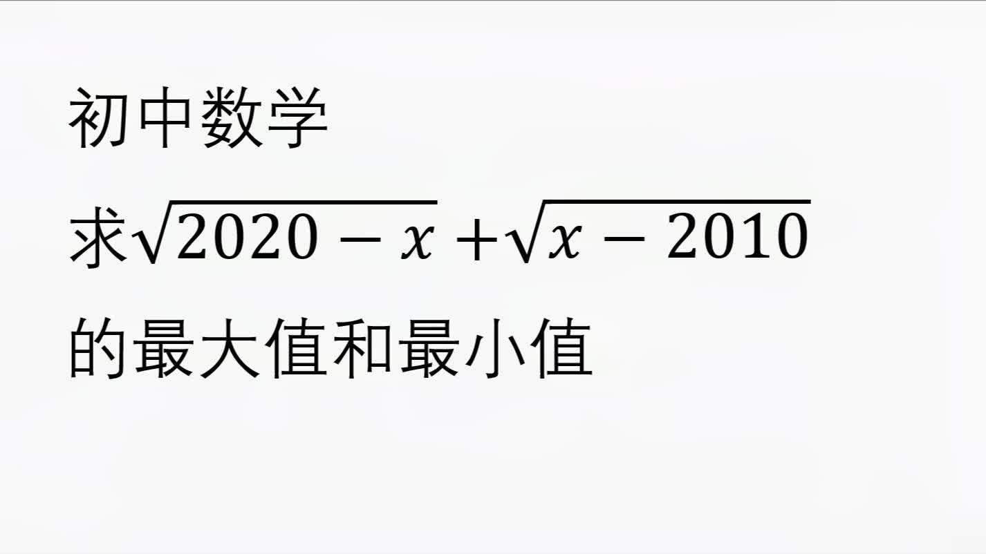 初中数学 求根号2020减x加根号x减2010的最值