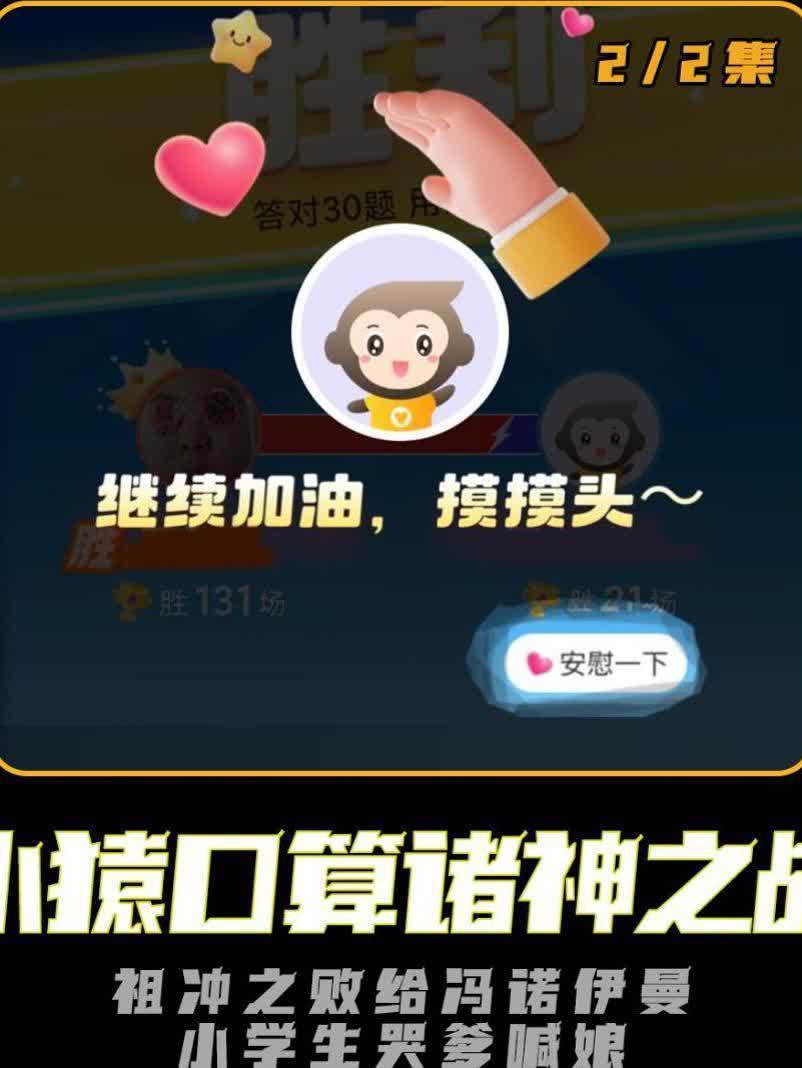 小猿口算升级诸神之战,祖冲之败给冯诺伊曼,小学生哭爹喊娘 #小猿.