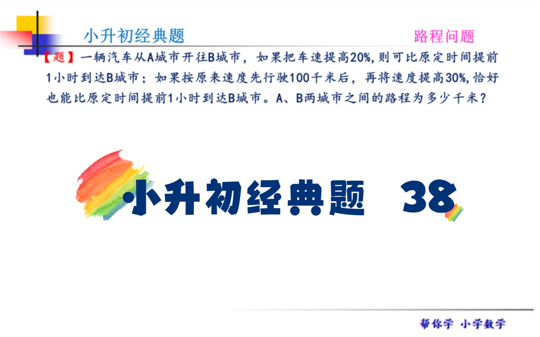 小升初,路程应用题,理解速度提高20%或30%的意思,用速度比和时间比...