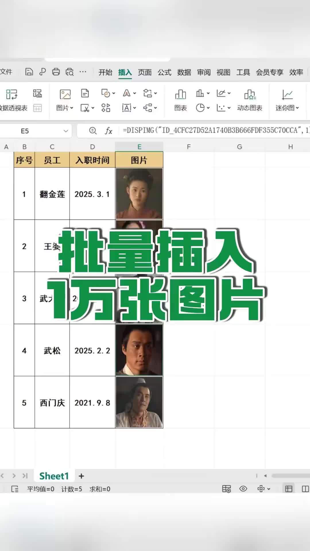 Excel快速批量插入一万个图片技巧