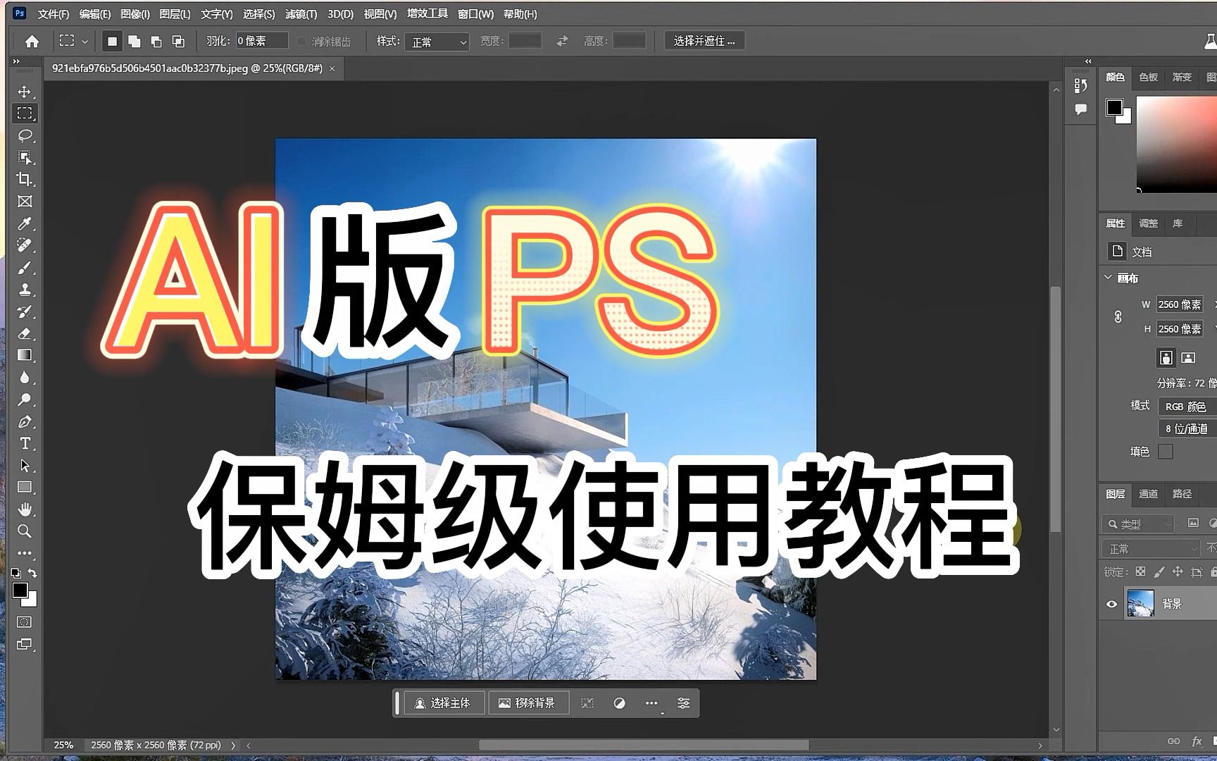 最新发布的AI版PS如何该安装使用?保姆级使用教程在这里,完成效果很...