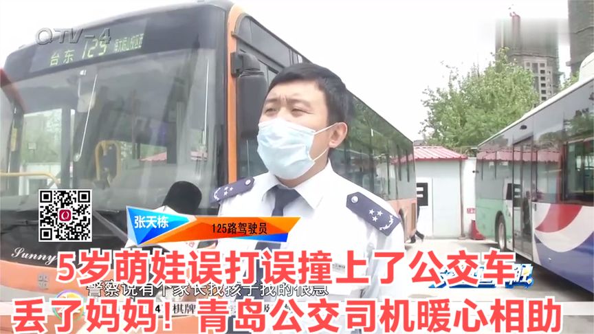 5岁萌娃误打误撞上了公交车,丢了妈妈!青岛公交司机暖心相助