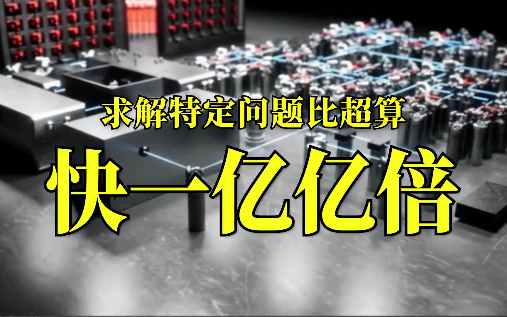 中国科学家成功研制“九章三号”量子计算原型机