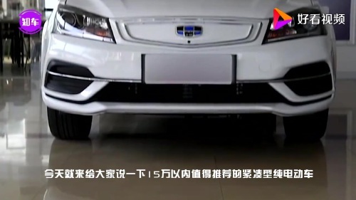 15万以内最值得购买的三款纯电动车!