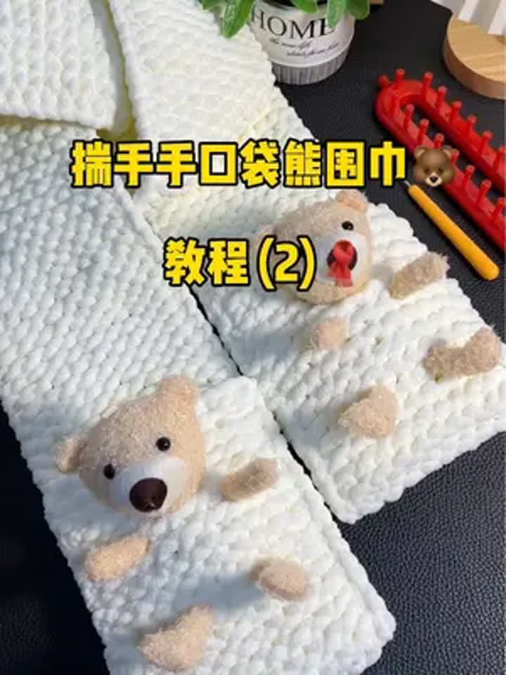 可以揣手手的小熊围巾,收尾教程!#围巾教程 #手工diy #织围巾 #情侣礼物