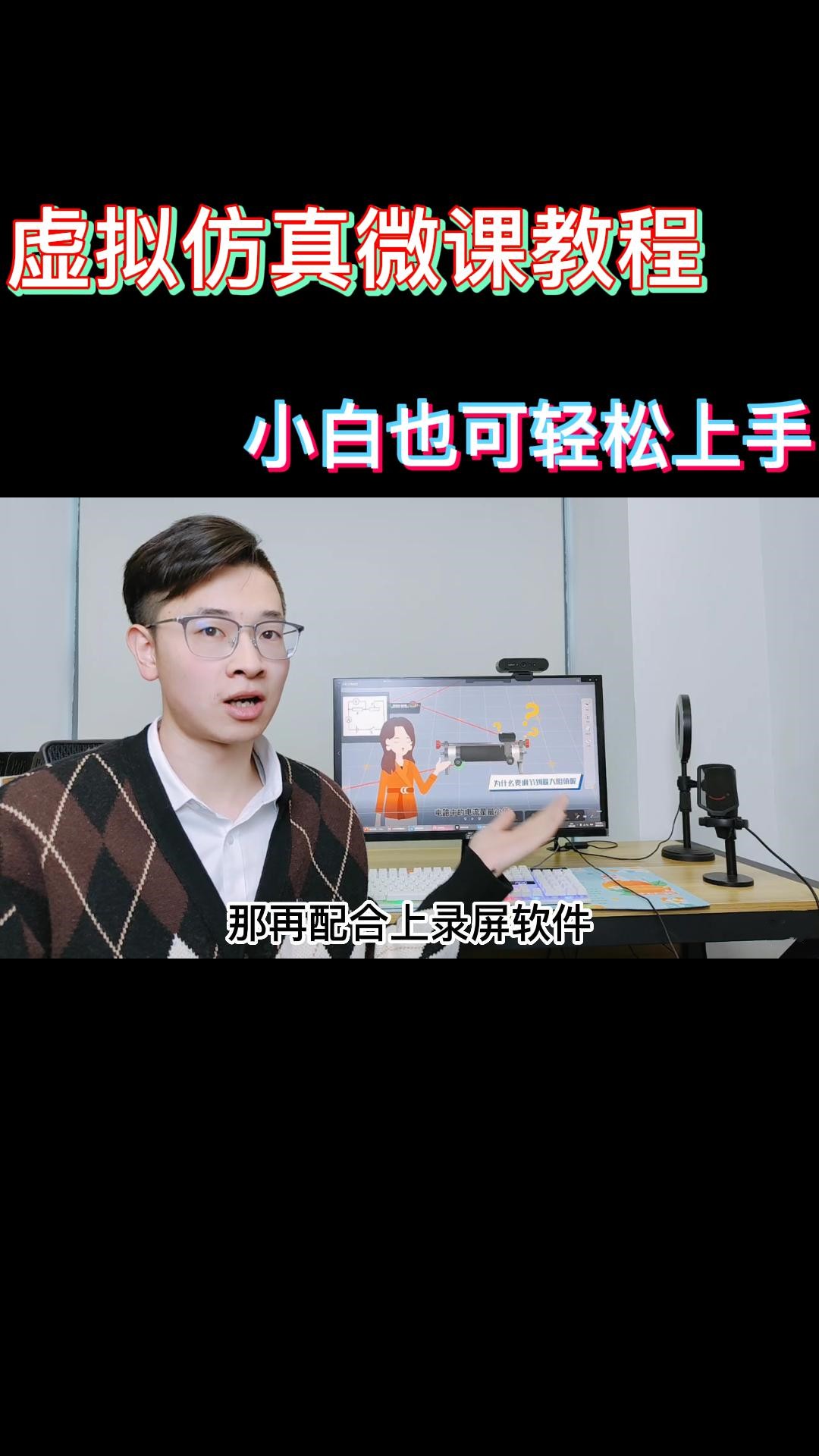 虚拟仿真微课教程,小白也能轻松上手!