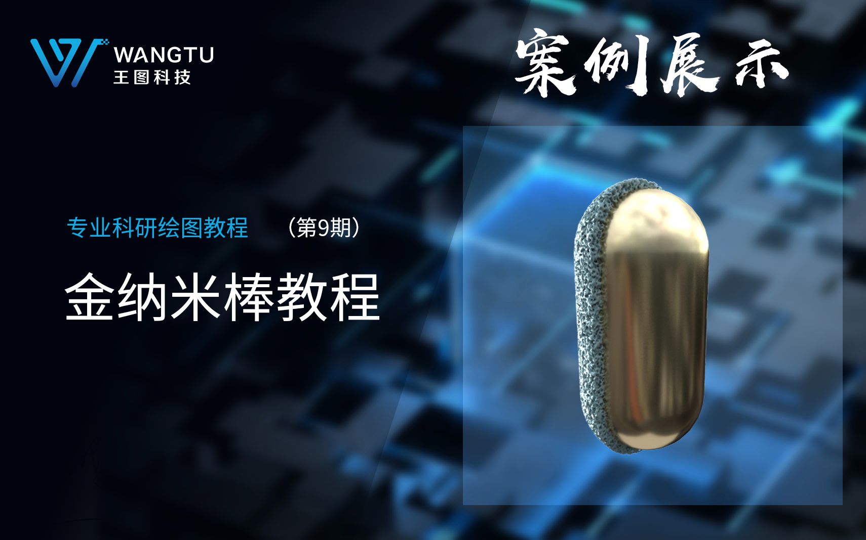 【科研绘图教程】免费领取源文件!立体感十足的纳米棒来咯!