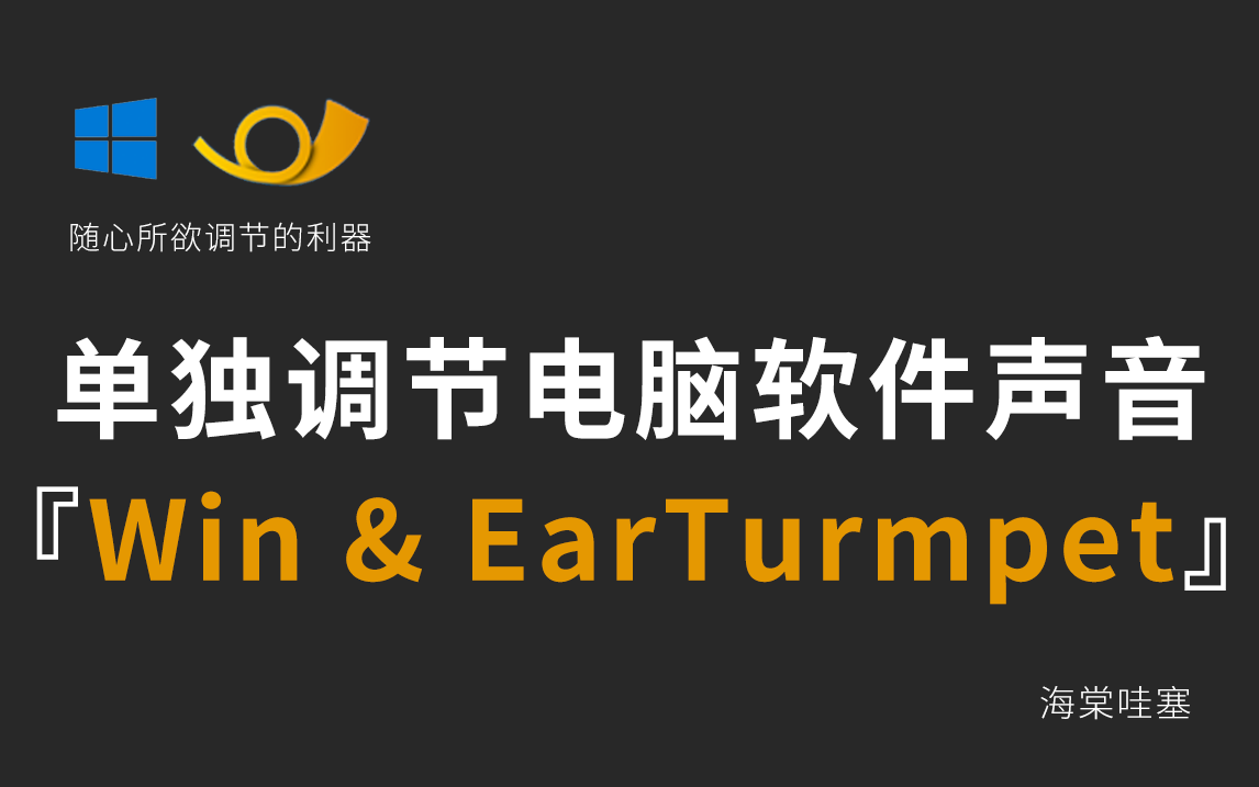 【多软件声音调节】如何单独调节某一软件在电脑里的声音?