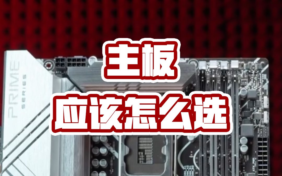 还分不清主板型号?我来教你怎么区分