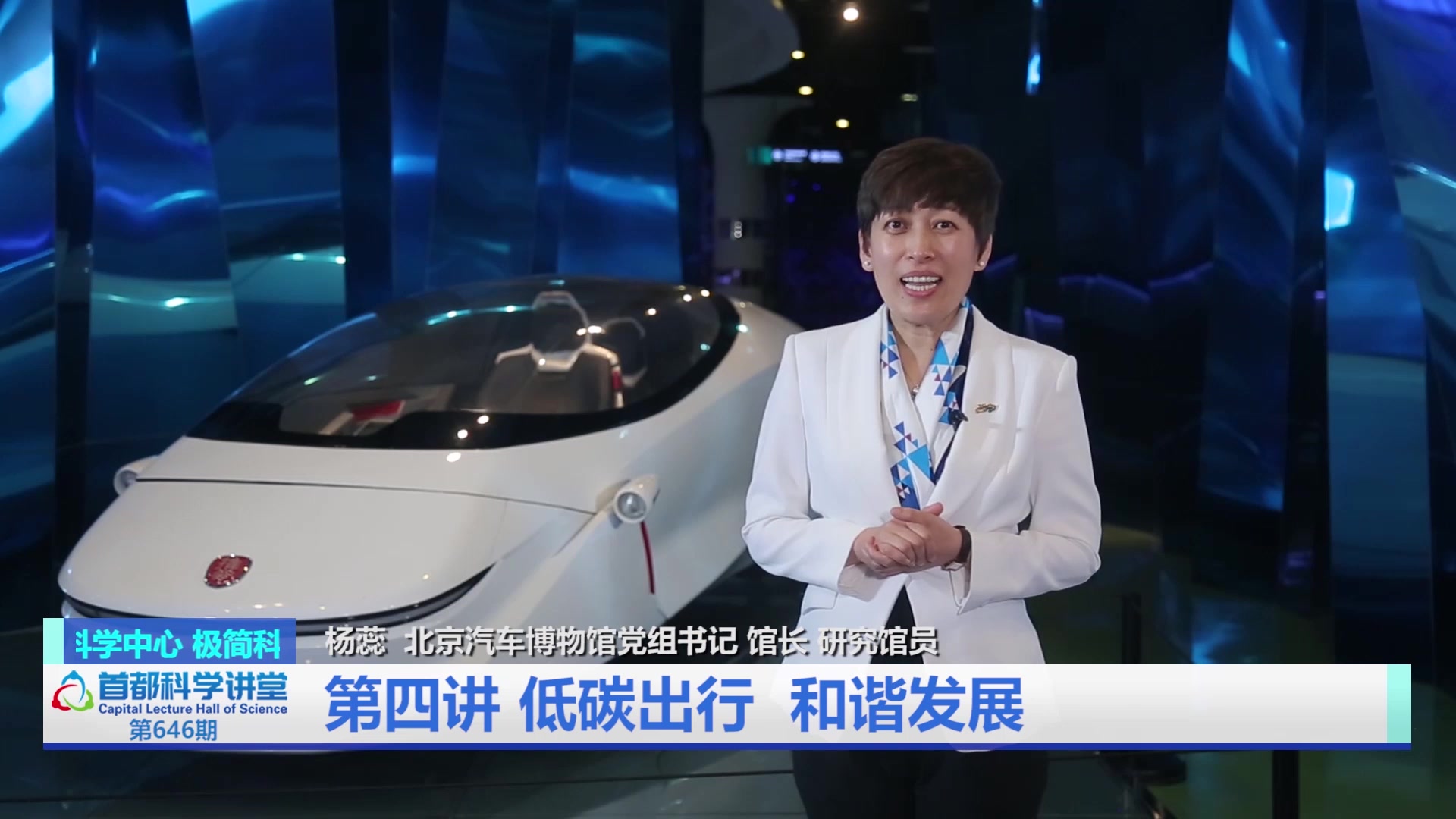 首都科学讲堂|车轮上的历史|第四讲:低碳出行 和谐发展