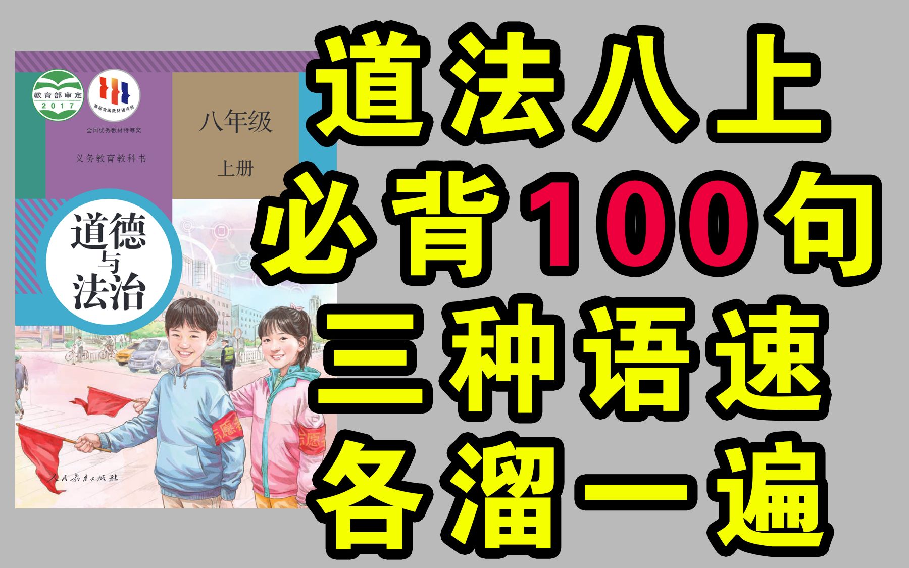...必背100句 三种语速带你各溜一遍!核心知识点边听边背 初中政治八年...