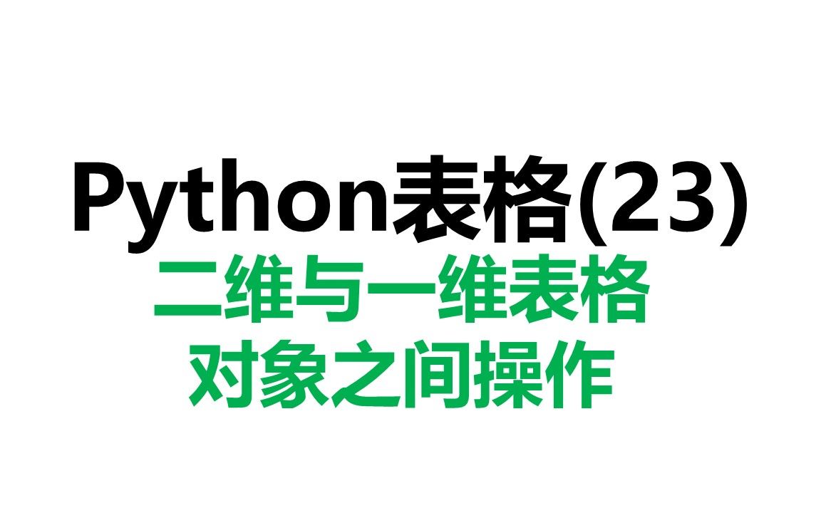 二维表格对象DataFrame与一维表格对象Serial之间操作