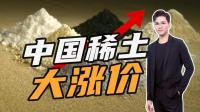 中国稀土价格飙涨26%！美国超80%依赖我国进口，9月爆买480吨