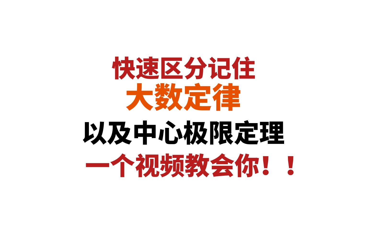 一个视频教你快速区分和记住大数定律以及中心极限定理