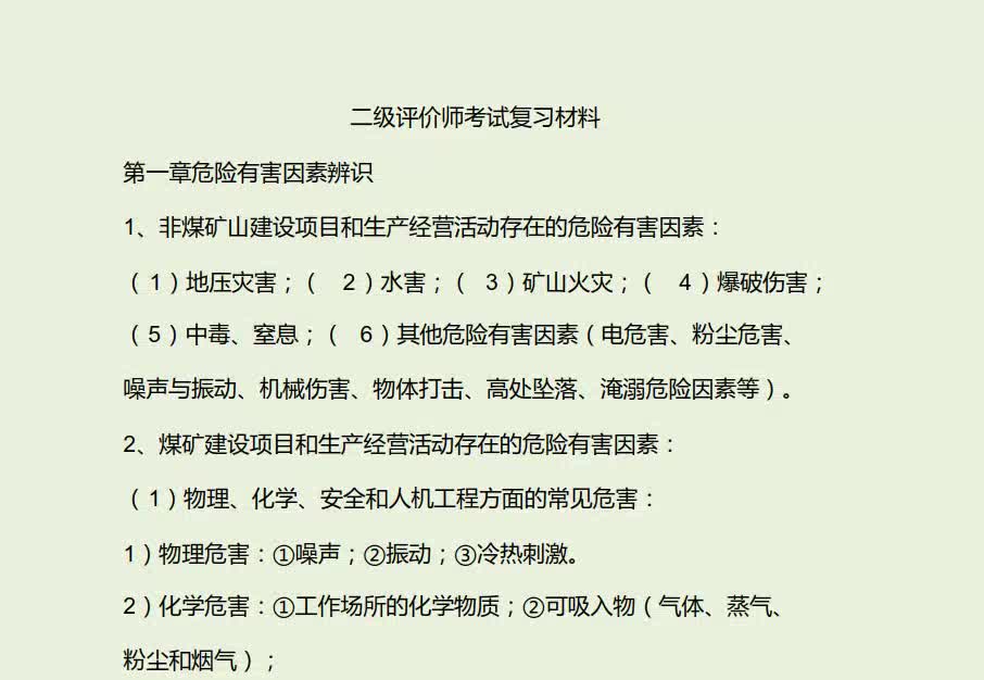 2022年二级安全评价师考试资料(完整版)