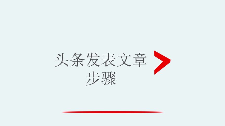 头条发表文章步骤