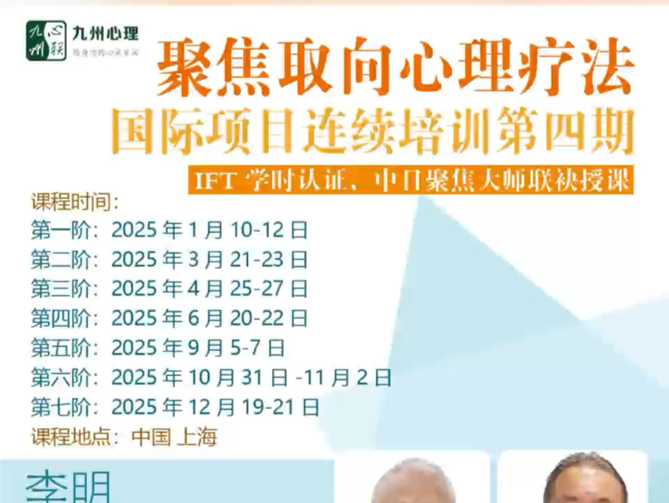 #李明聚焦取向心理疗法国际项目连续培训聚焦对咨询师自身的觉察和...