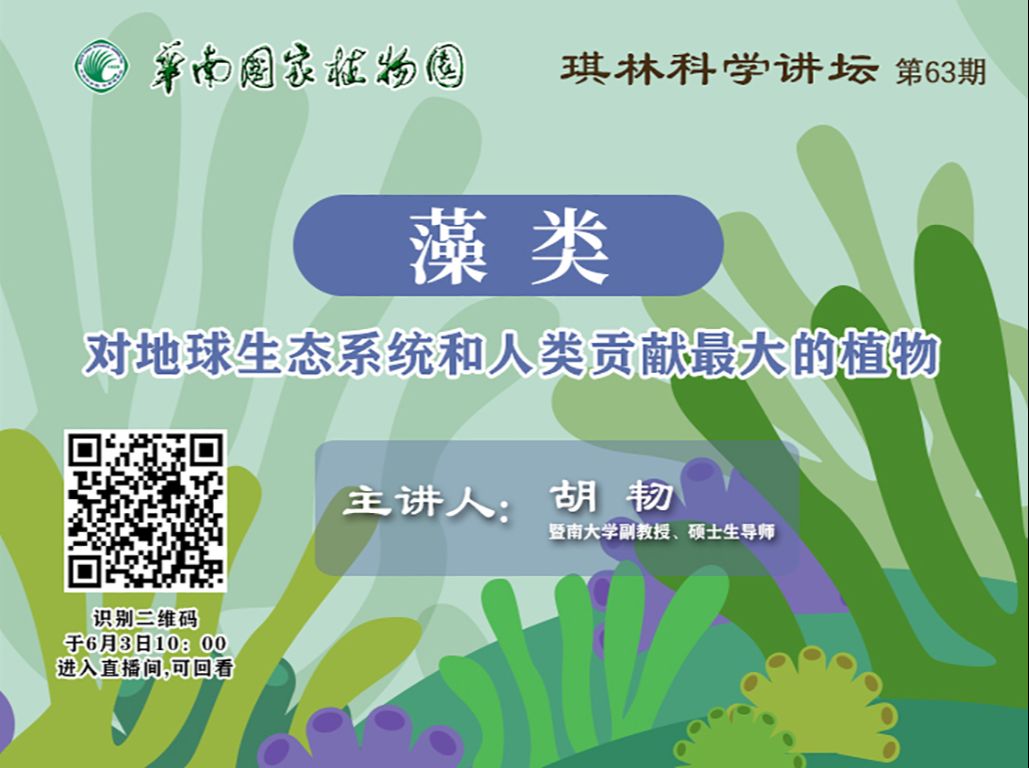 琪林科学讲坛第63期“ 藻类——对地球生态系统和人类贡献最大的...