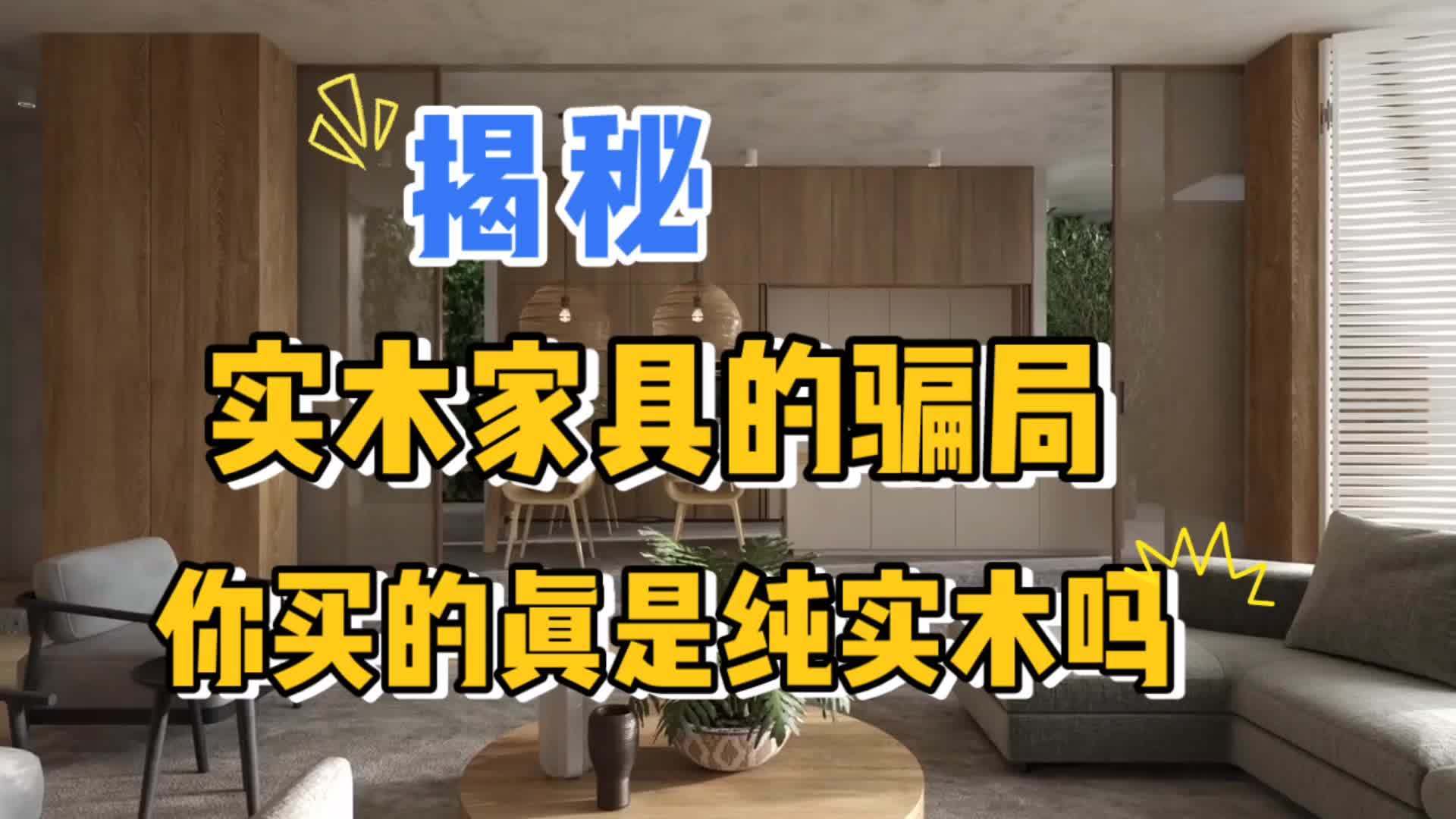 揭秘实木家具骗局,你买的真是纯实木吗?