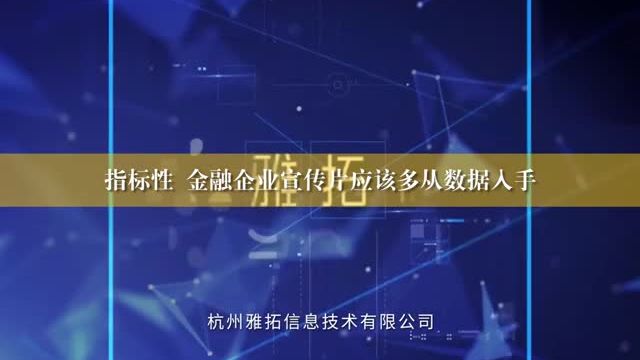 金融行业宣传片如何制作呢?