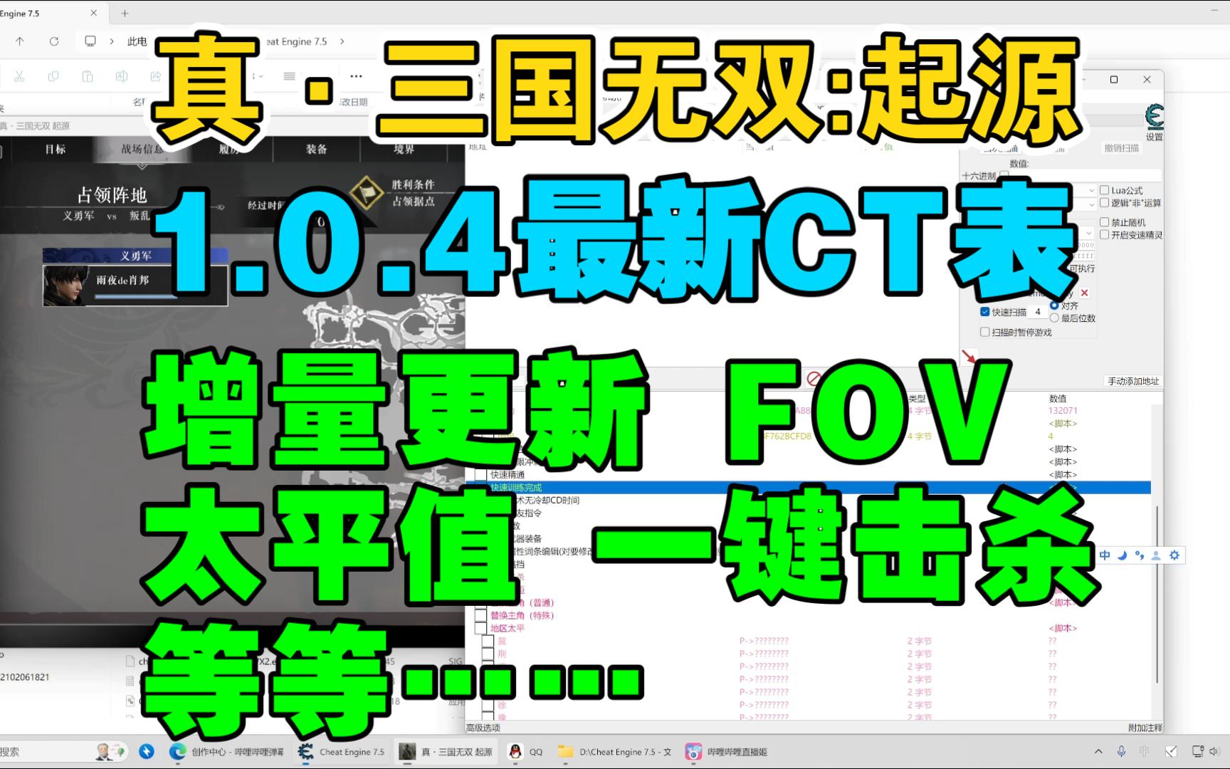 真 三国无双 起源 1.0.4 太平 FOV 修改 最新 CT 表 CE 修改器 附基础...