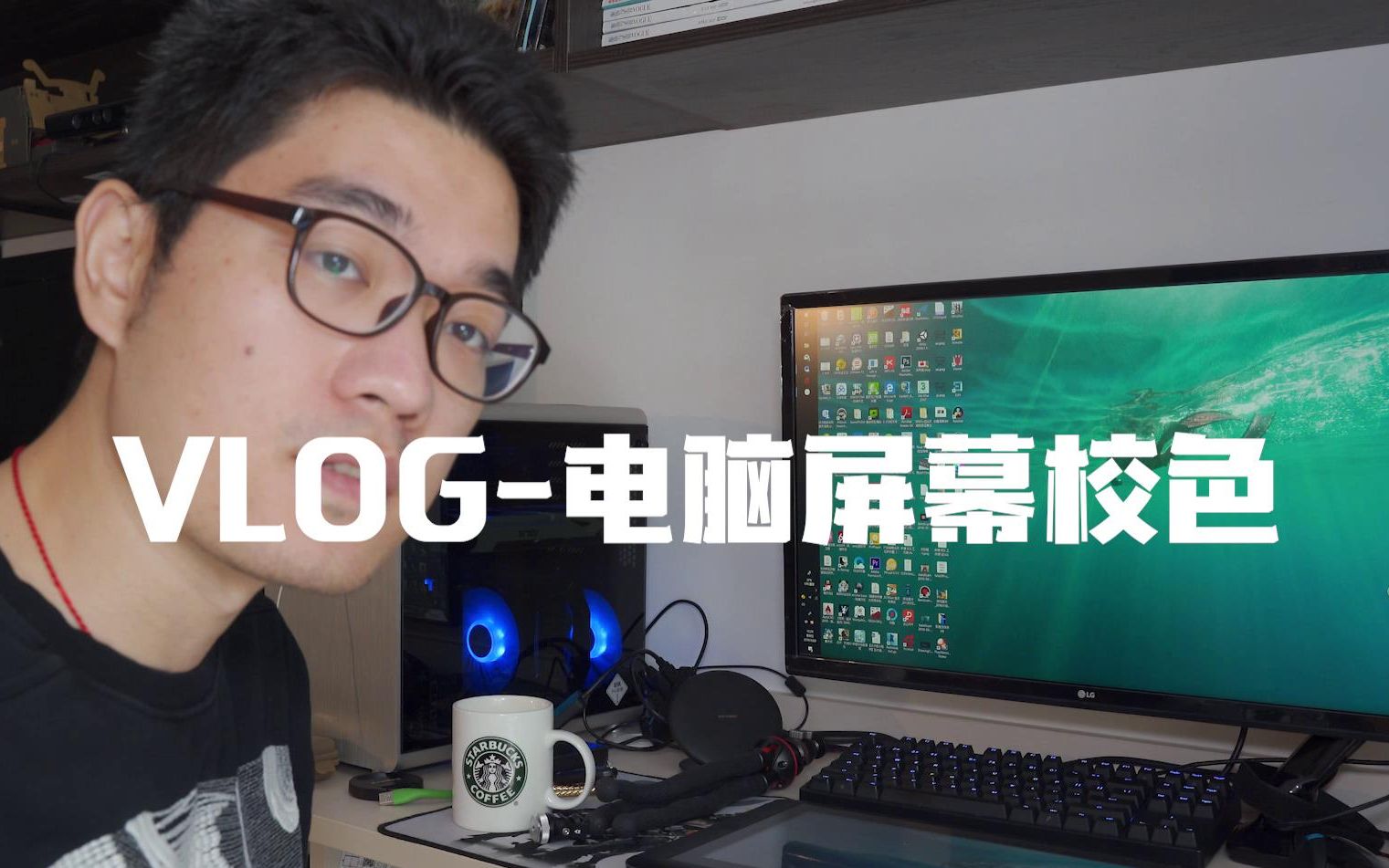 【大卫李的VLOG】如何对你的屏幕颜色进行校准?
