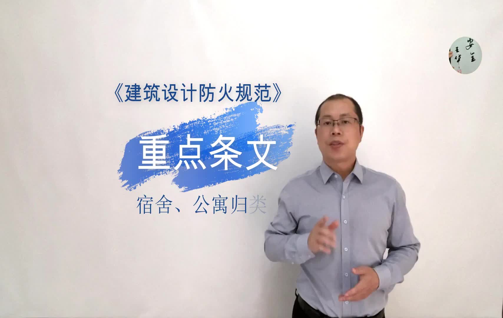 《建筑设计防火规范》重点条文-宿舍、公寓归类