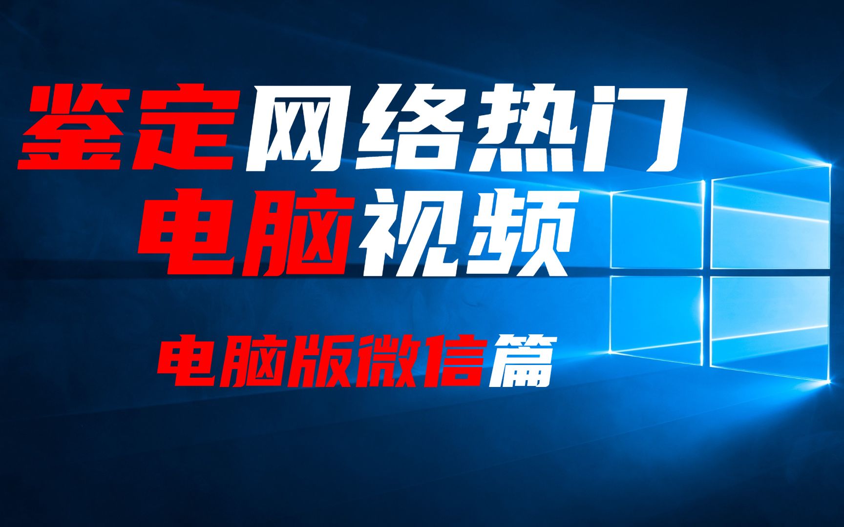 微信的聊天记录到底该怎么删?鉴定网络热门电脑视频——电脑微信篇