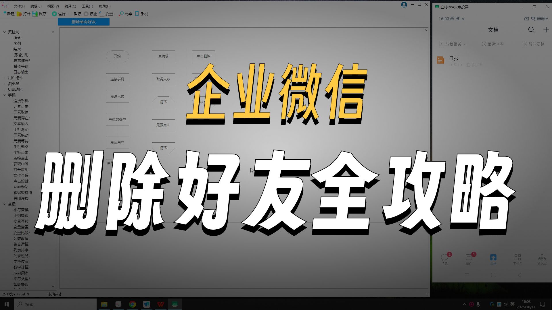 企业微信单向好友检测与删除实操演示