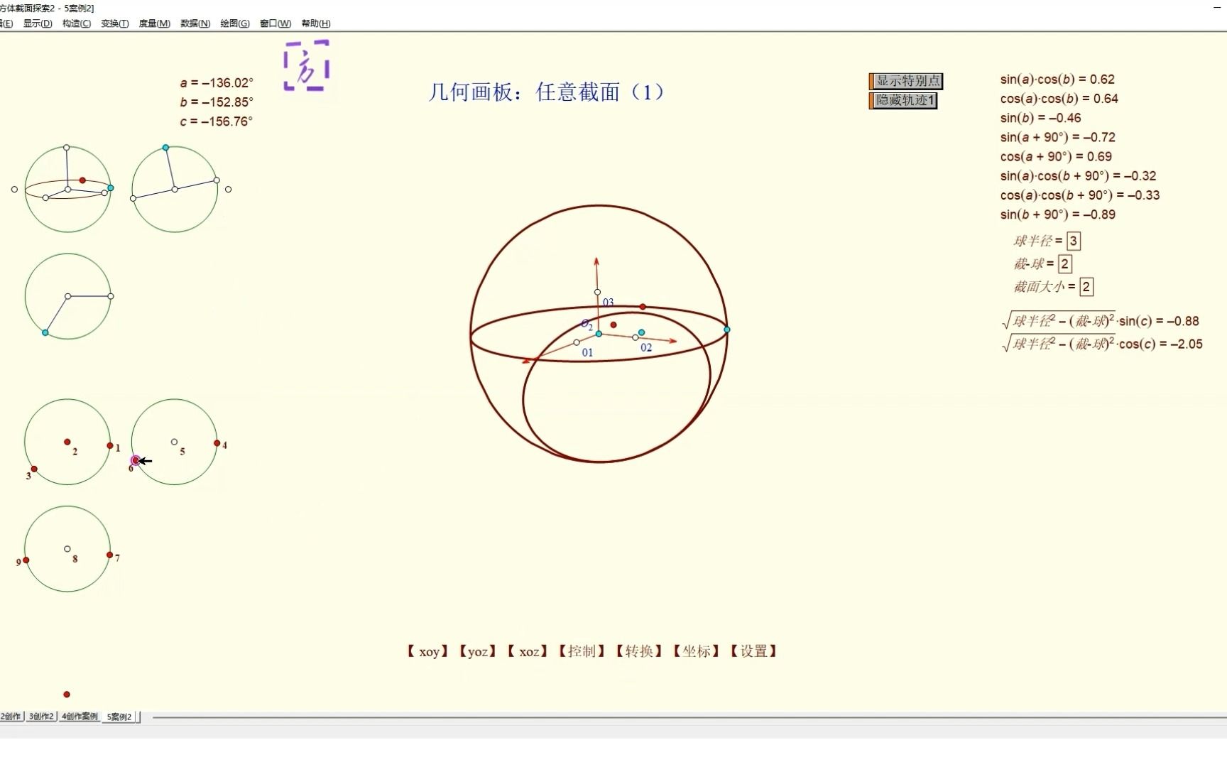 几何画板:任意截面(1)