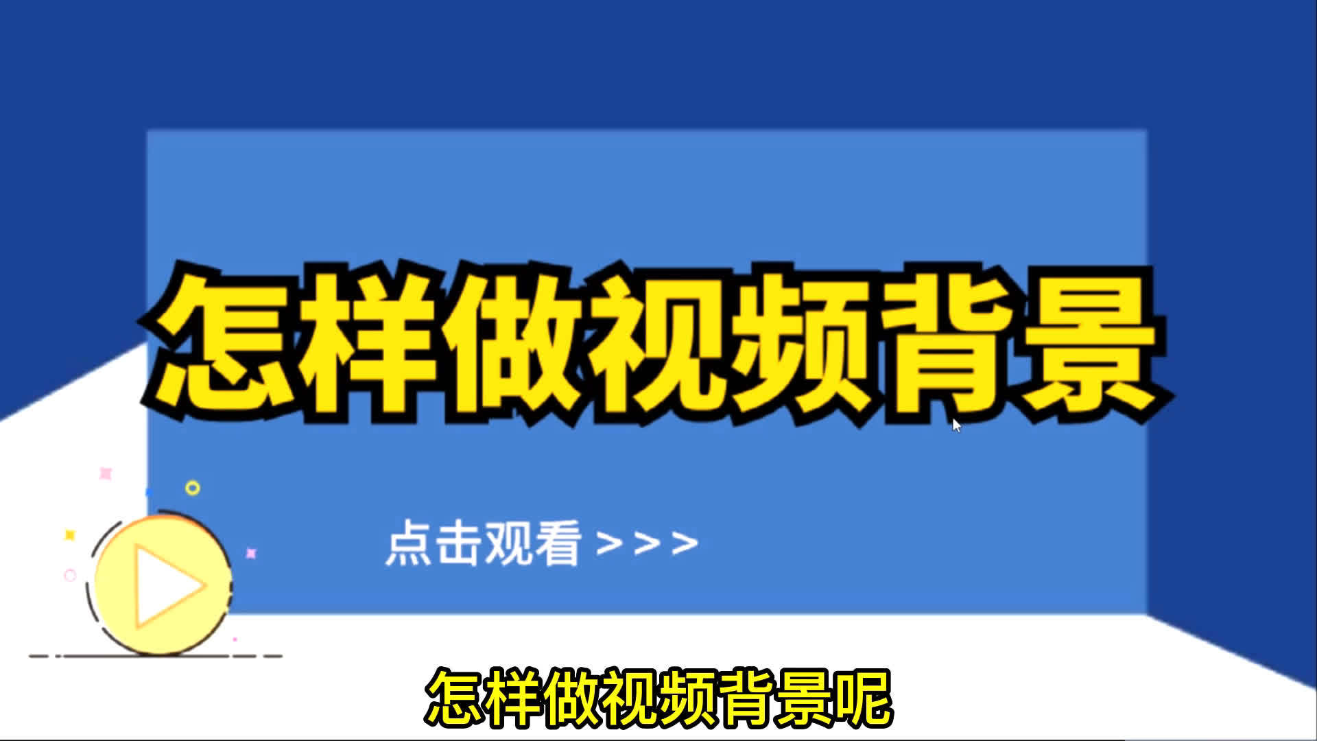如何给视频换背景图,试试这个工具,轻松批量编辑视频