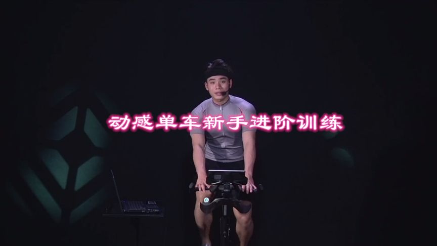 动感单车新手进阶训练,燃脂从骑行开始,每天都能瘦一点