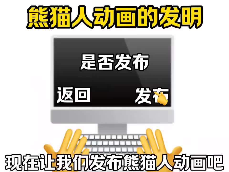 熊猫人动画的发明