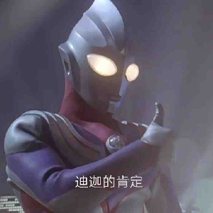 奥特曼看了都说好 