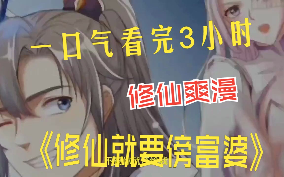 一口气看完超火修仙漫画《修仙就要傍富婆》时长166分钟全程高能