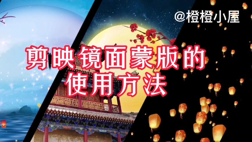 剪映帮你制作三个视频同时播放,镜面蒙版的使用方法,2分钟学会